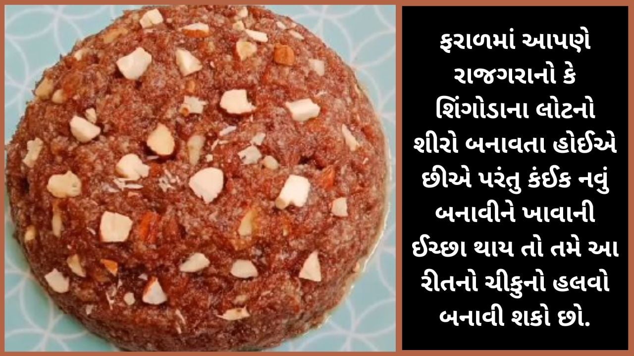 એકદમ દાણેદાર ચીકુનો હલવો બનાવવાની રીત | Chiku no halvo banavani rit ...