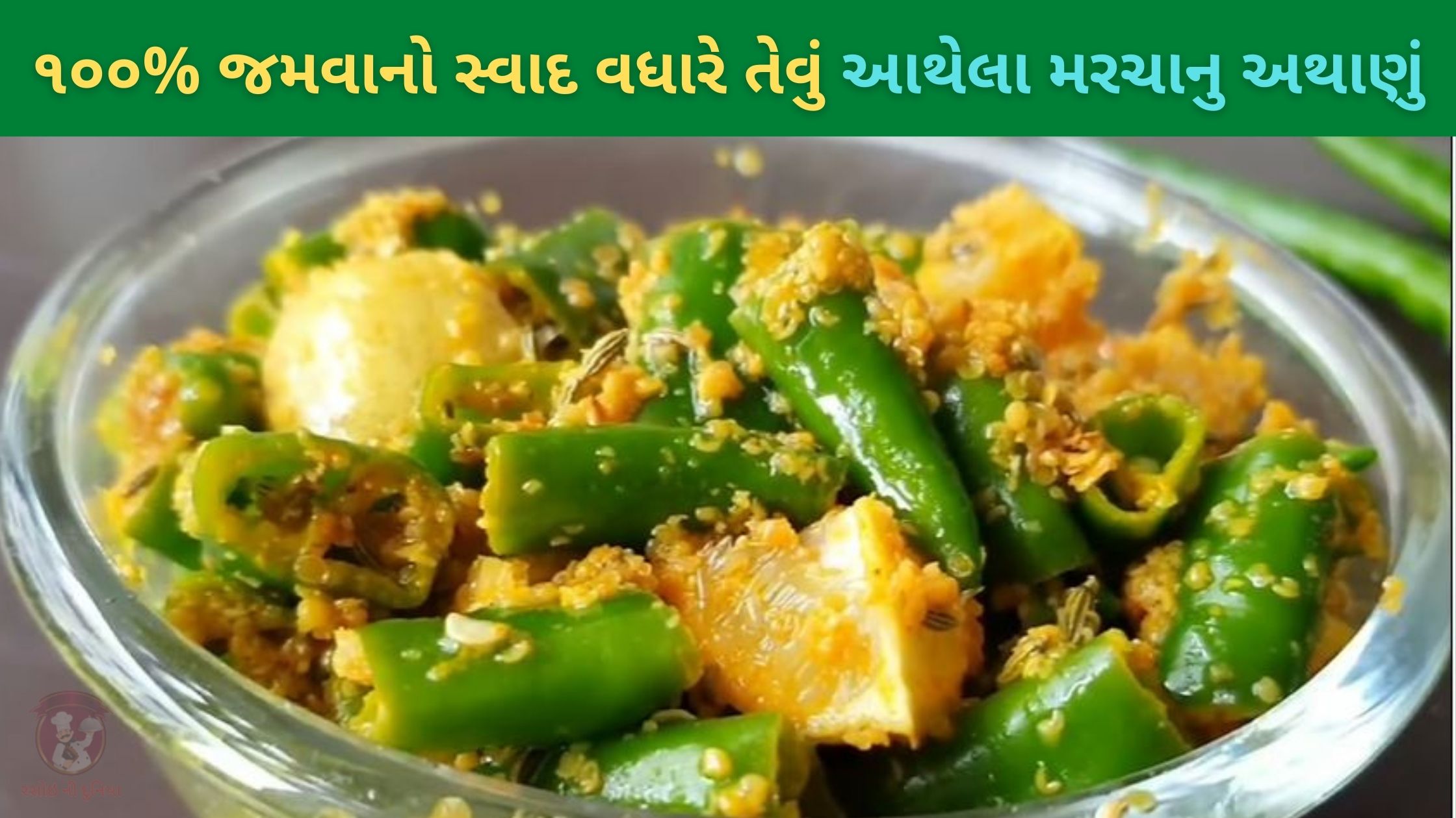 ફકત ૧૦ મિનિટમાં તૈયાર થતું આથેલા મરચાનુ અથાણું / રાઈતા મરચાં - Raita ...