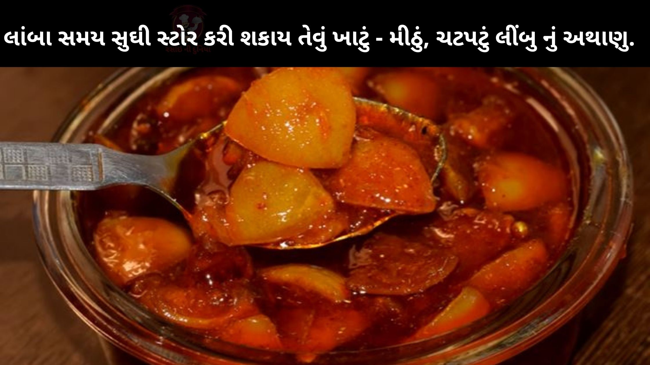 લાંબા સમય સુઘી સ્ટોર કરી શકાય તેવું ખાટું - મીઠું, ચટપટું લીંબુ નું ...