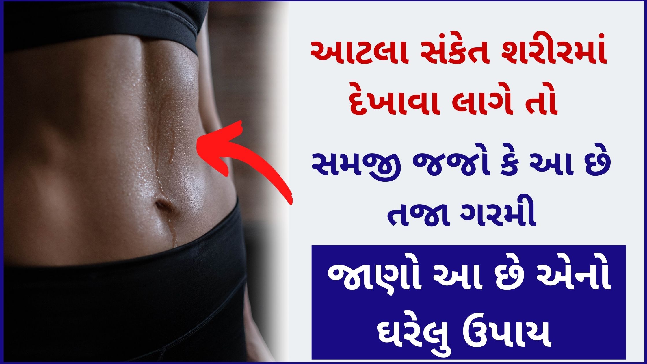 શરીરમાં રહેલા આ સંકેતો તજા ગરમી ના લક્ષણો હોઈ શકે છે » Rasoi Ni Duniya
