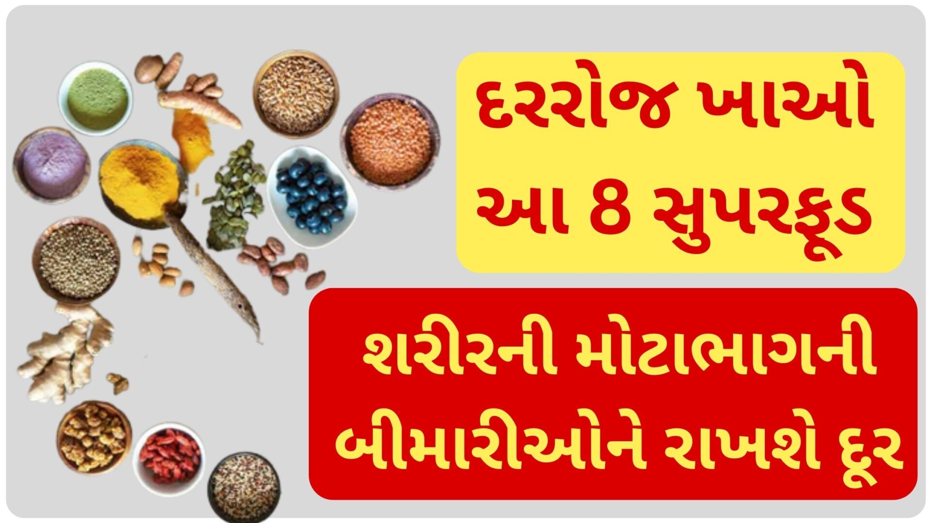 દરરોજ ખાઓ આ 8 સુપરફૂડ, શરીરની મોટાભાગની બીમારીઓને રાખશે દૂર » Rasoi Ni ...