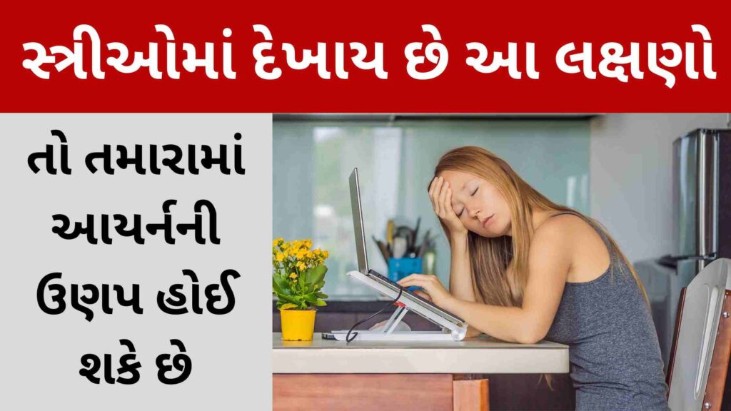 જો તમને પણ આવા લક્ષણો દેખાય છે તો તમારામાં આયર્નની ઉણપ હોઈ શકે છે Rasoi Ni Duniya
